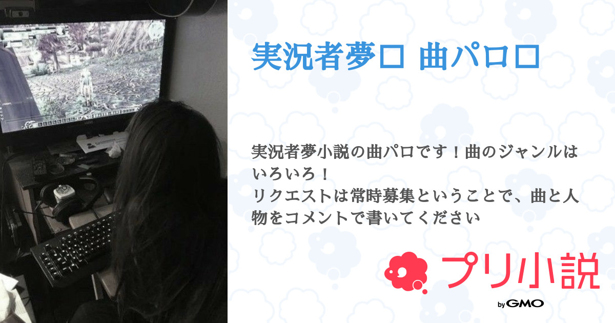 第5話：キュートなカノジョ/カレシのジュード×sha⚾️（実況者夢🎮 曲パロ🎵）｜無料スマホ夢小説ならプリ小説 byGMO